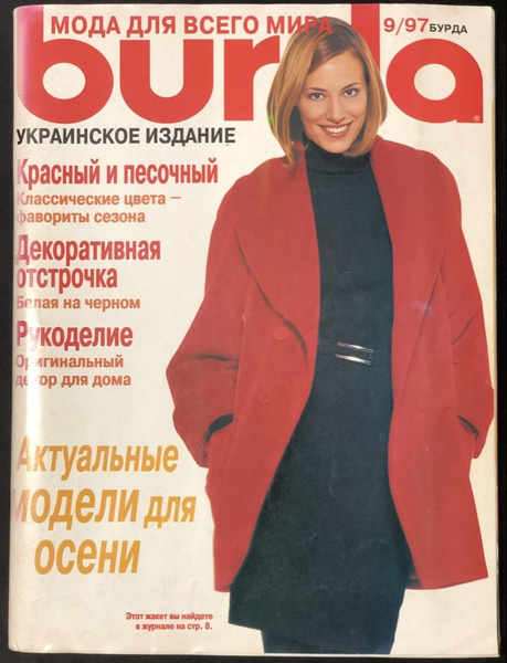 Журнал Бурда (Burda) № 9 1997 год # 18 - купить с доставкой по выгодным ценам в интернет ...
