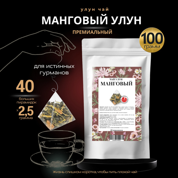 Чай МАНГОВЫЙ УЛУН с кусочками фруктов в PREMIUM пирамидках 40 шт. Х 2,5 ...