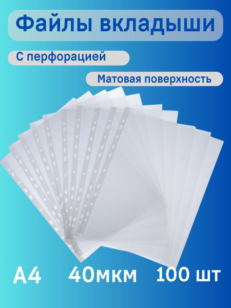 Файлы А4 плотные 40 мкм 100 шт матовые с перфорацией / Папка-вкладыш ...