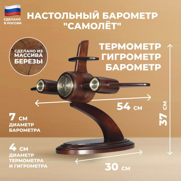 Барометр Настольный "Самолёт" с термометром и гигрометром (54 х 37 см ...