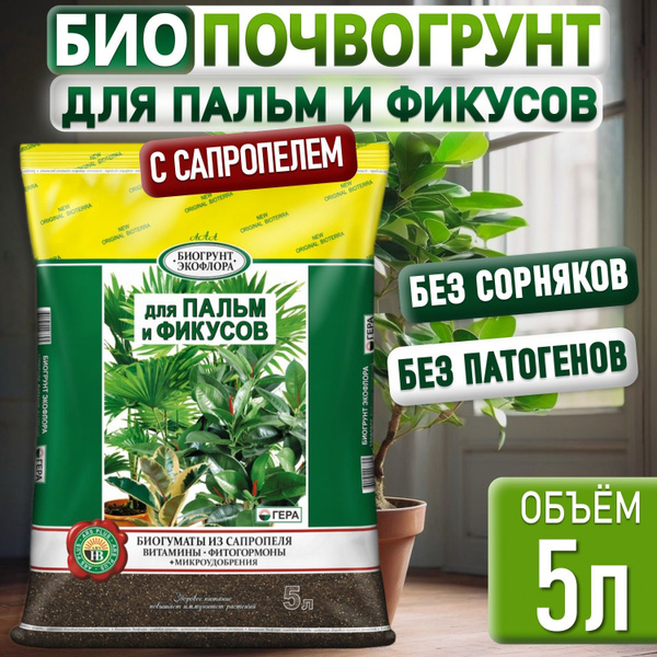 Грунт для ФИКУСОВ и ПАЛЬМ ГЕРА, земля для фикуса Бенджамина, драцены и ...