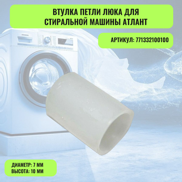 Втулка петли люка для стиральной машины Атлант - 771332100100 - купить ...