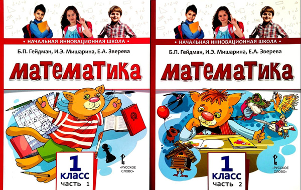 Математика. 1 класс. Комплект из двух частей. Гейдман | Гейдман Борис ...