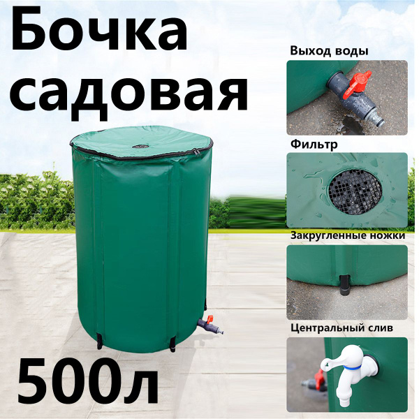 бочка Садовая большая,500 литров, бак для сбора и хранения воды и ...