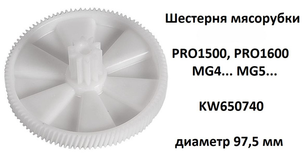 KW650740 - шестеренка для мясорубки MG470, MG510, MG450, Pro1600, Pro ...