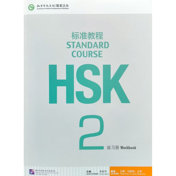 HSK Standard Course 2 Workbook | Hai Feng Wang, Liping Liu купить на ...