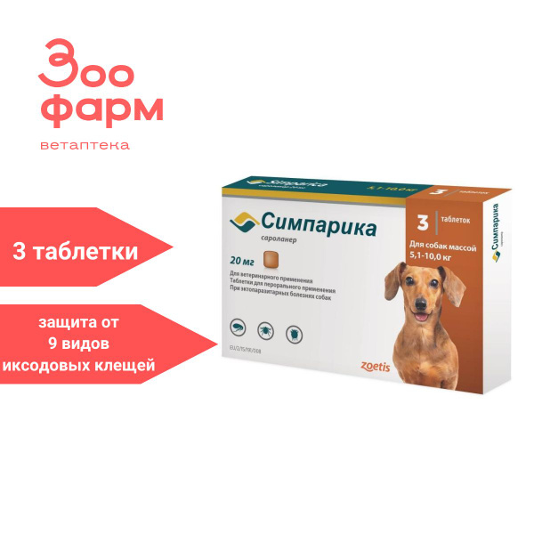 Симпарика 20 мг 5-10 кг, 3 табл - купить с доставкой по выгодным ценам ...