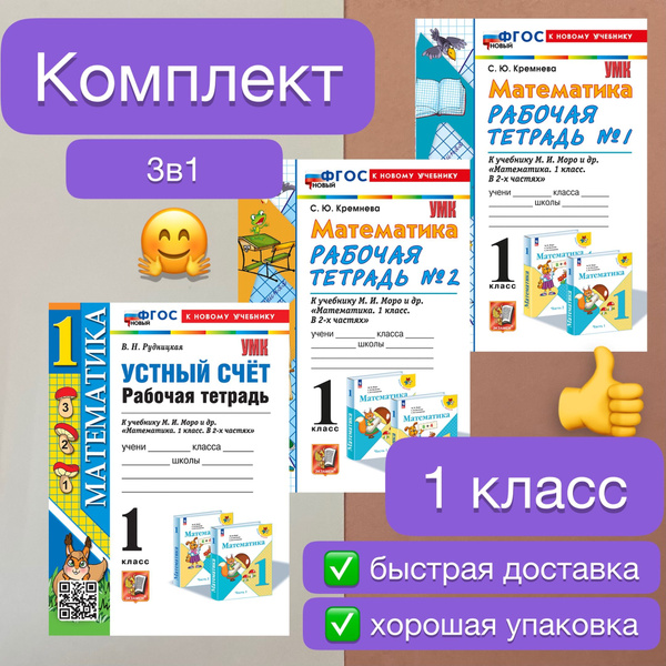 Рабочая тетрадь. Математика. 1 класс. К учебнику Моро. В 2-х частях ...
