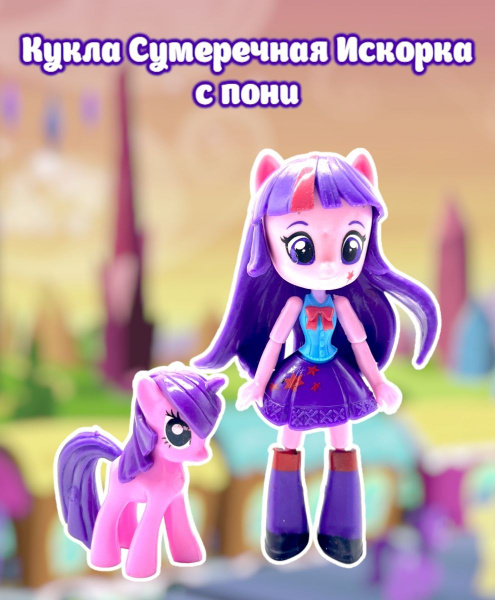 My Little Pony Кукла Сумеречная Искорка с пони - купить с доставкой по ...