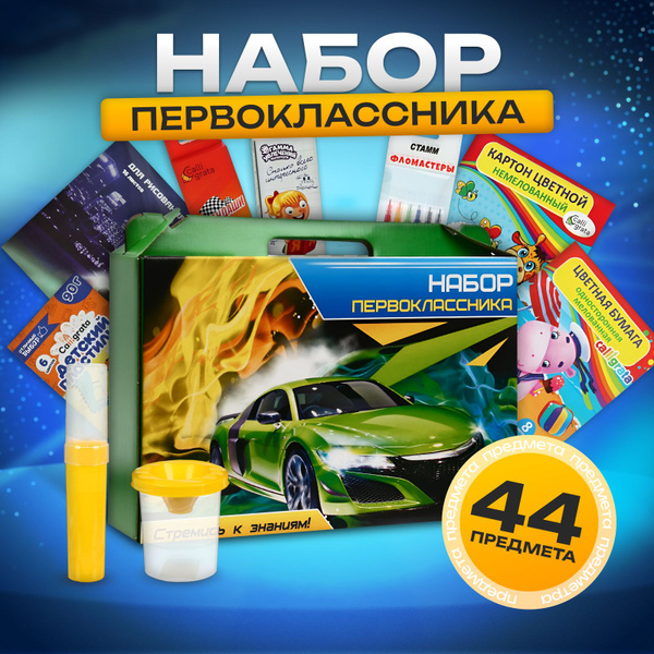 Набор первоклассника Calligrata "Авто", 44 предмета - купить с ...