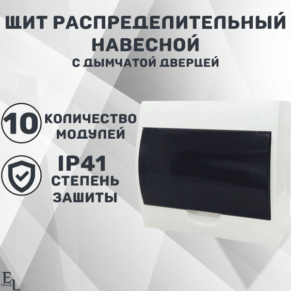Щит распределительный навесной 10 модулей (219х200х95, пластик, IP41) - купить по выгодной цене ...