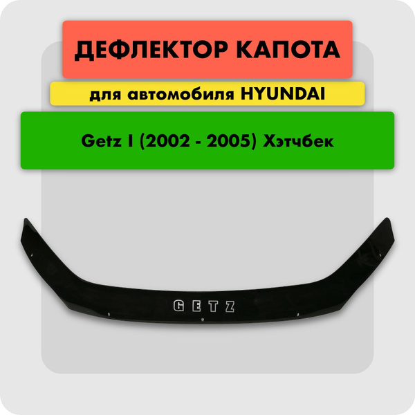 Характеристики Дефлектор для капота автомобиля HYUNDAI GETZ 2002-2005 ...