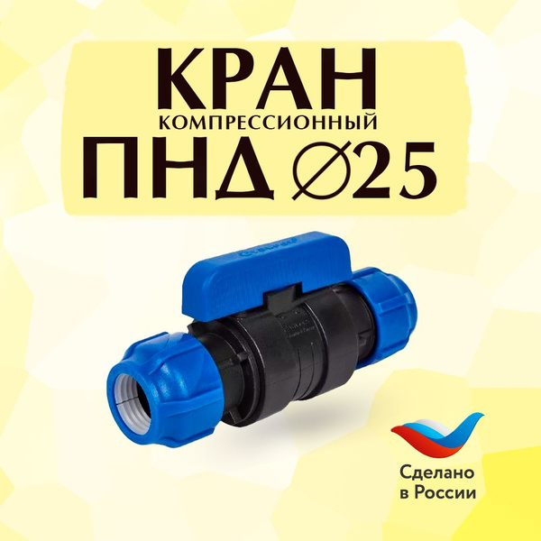 Кран ПНД 25 мм цанга компрессионный запорный (1 шт.) купить на OZON по ...