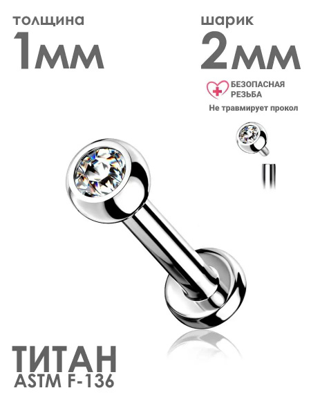 Вопросы и ответы о Пирсинг лабрет из титана PINME titanium с фианитом ...