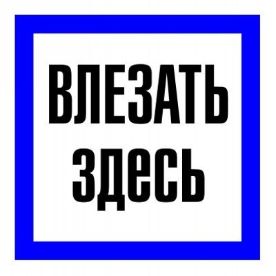 Табличка Влезать здесь (пластик, 100х100 мм), 10 см, 10 см - купить в ...