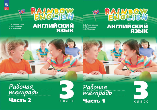 Английский язык. 3 класс. Rainbow English. Рабочая тетрадь. Комплект из ...