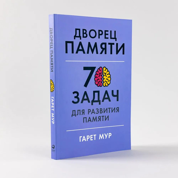 Дворец памяти: 70 задач для развития памяти - купить с доставкой по ...