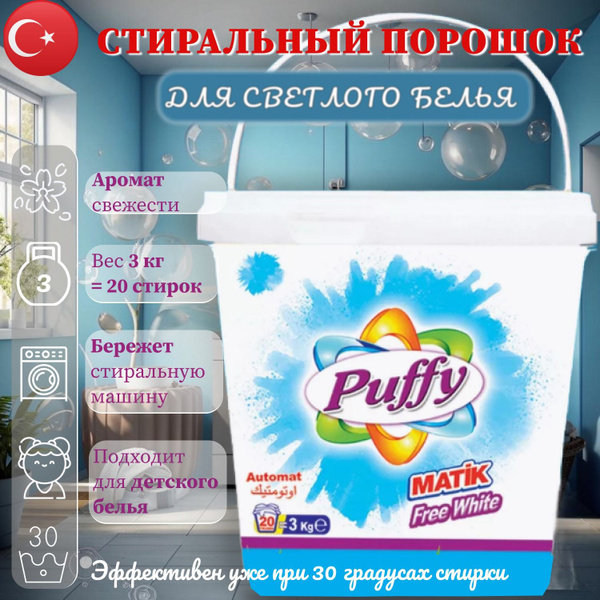 Puffy Стиральный порошок 3000 г 20 стирок Для черных и темных тканей ...