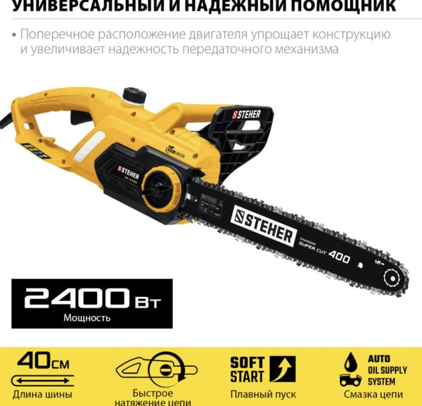 STEHER 2400 Вт, 40 см шина, электрическая цепная пила (ES-2440 ...