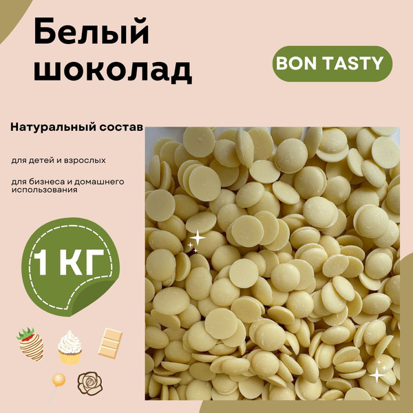 Шоколад белый BON TASTY (Россия) 27% в каллетах (каплях, дропсах) 1 кг ...