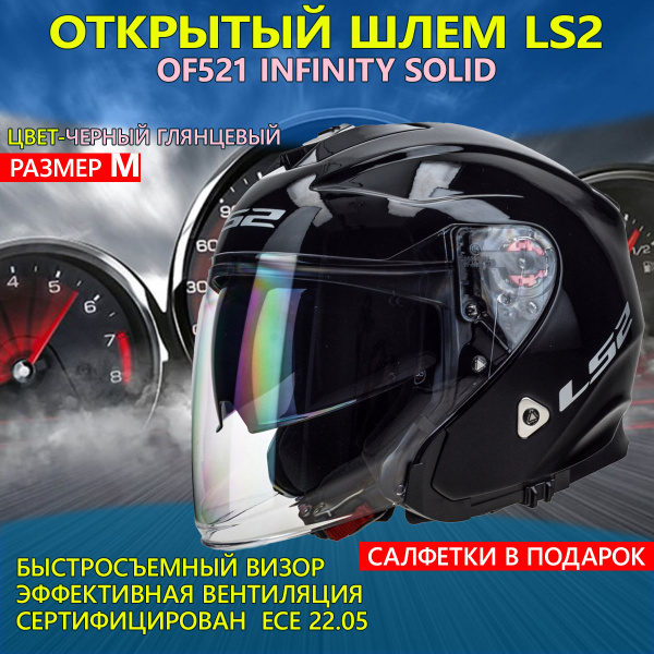 Мотошлем OF521 INFINITY SOLID LS2 (черный глянцевый, M) купить на OZON по низкой цене (1002815852)