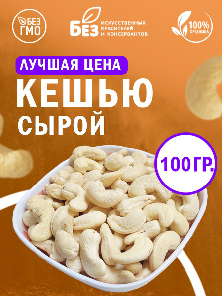 Кешью очищенный сырой 100 гр. - купить с доставкой по выгодным ценам в ...