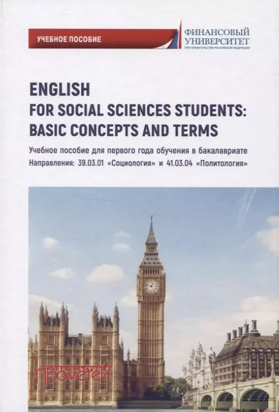 English for Social Sciences Students: Basic Concepts and Terms купить ...