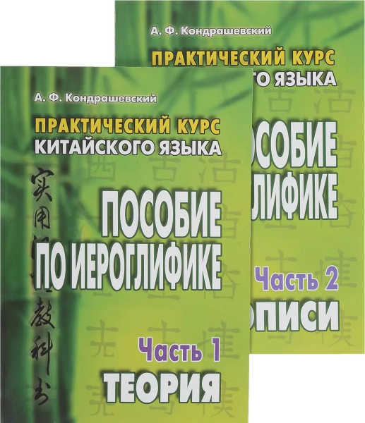Практический курс китайского языка. Пособие по иероглифике. В 2-х ...