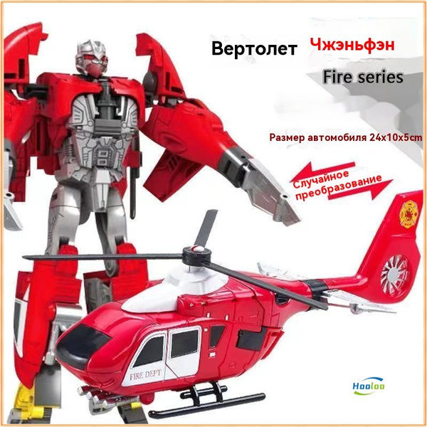 Вертолет пожарный 2 в 1 pобот трансформер - купить с доставкой по ...