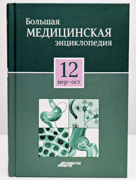 Большая медицинская энциклопедия в 30 томах. Т.12. (Нер-Ост) - купить с ...