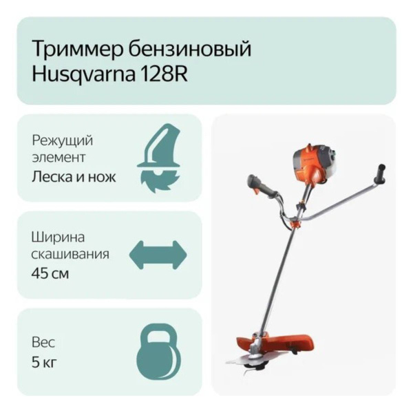 Бензокоса Husqvarna 128 R, - купить по выгодной цене в интернет-магазине OZON (523496580)