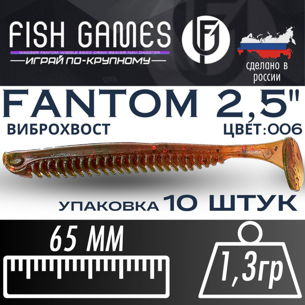 Силиконовые приманки для рыбалки, FISH GAMES, Fantom (Фантом) 65 мм ...