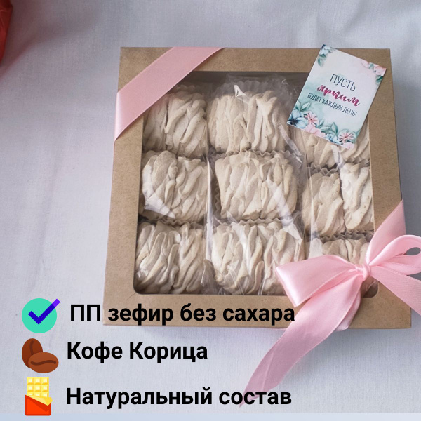 ПП зефир без сахара Кофе корица натуральный в подарочной упаковке, на ...