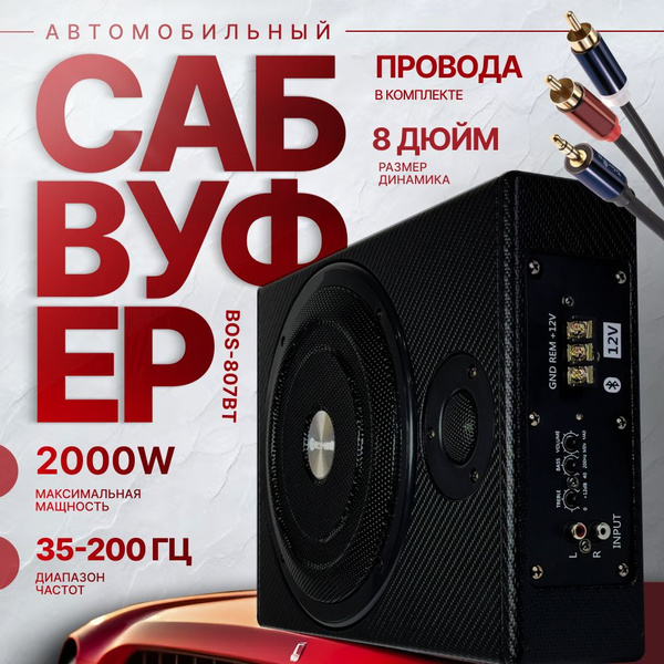 Сабвуфер активный автомобильный динамик 8 дюймов - купить по выгодной ...