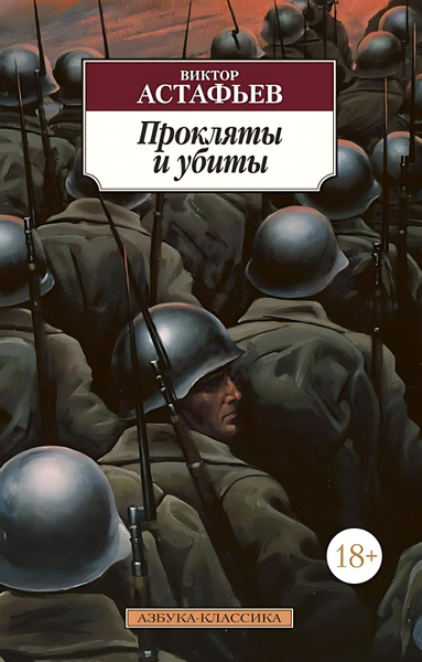 Прокляты и убиты - купить с доставкой по выгодным ценам в интернет ...