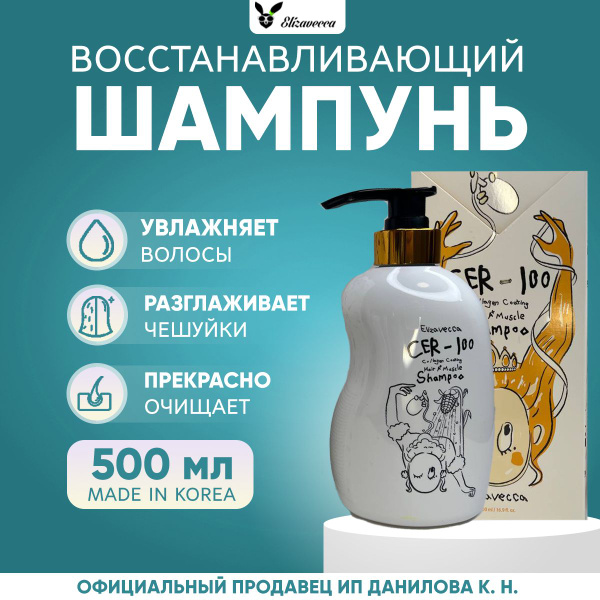 Elizavecca Шампунь с коллагеном для восстановления повреждённых и сухих ...