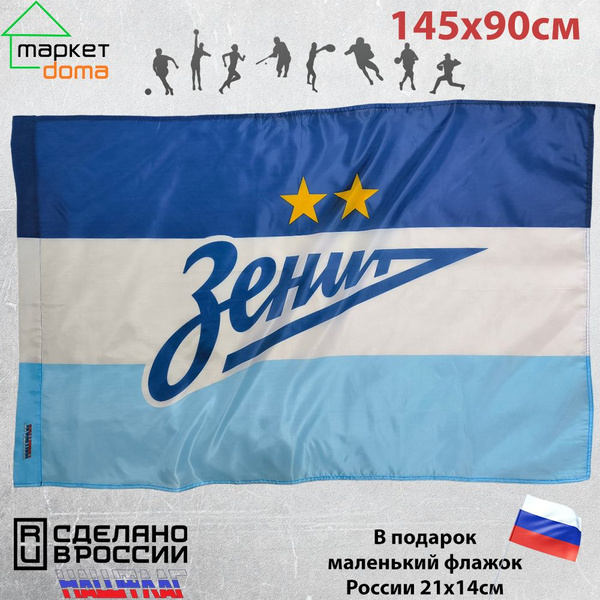 Флаг ФК Зенит Футбольный две звезды 145Х90см Большой Уличный Двойной ...