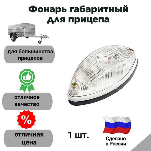 Фонарь габаритный для прицепа - купить с доставкой по выгодным ценам в ...