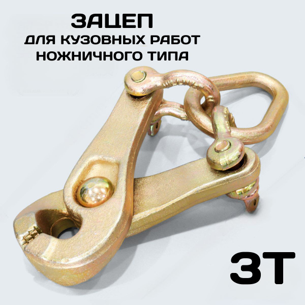 Кузовной зажим (клещи) ножничного типа, Х-образный самозажимной захват ...