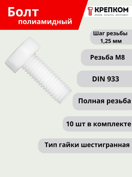 Болт REYHER шестигранный DIN 933 М8х40, пластик (НАБОР 10 шт.), Болт ...