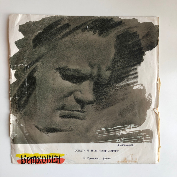 Л. Бетховен Мария Гринберг - Соната №21 До Мажор, Соч. 53 (1974, EX+) LP 10" - купить с ...