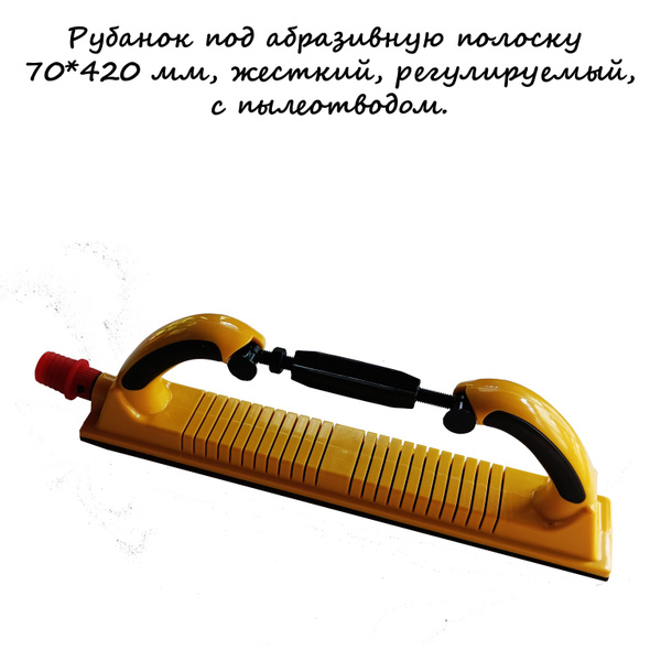 Рубанок под абразивную полоску 70*420 мм, жесткий, регулируемый, с ...