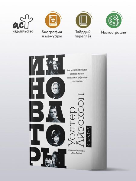 Инноваторы | Айзексон Уолтер купить на OZON по низкой цене (250451999)