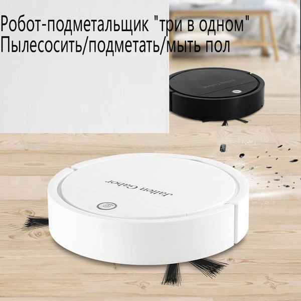 Робот-пылесос Робот-подметальщик, три в одном, полностью автоматический ...