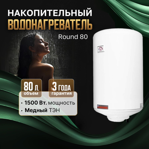Водонагреватель накопительный Atlantic Round купить по доступной цене с ...
