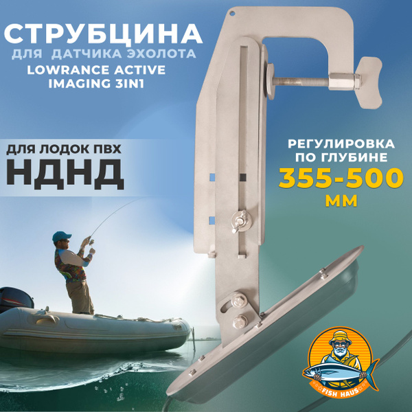 Комплект крепление датчика эхолота lowrance Active Imaging 3 in 1 ...