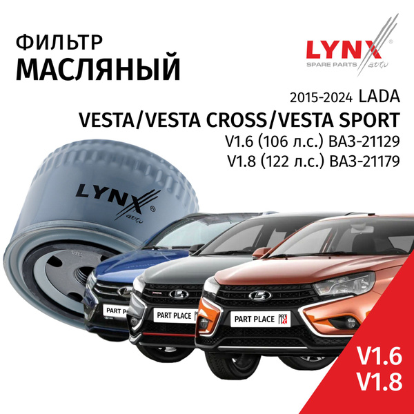 Фильтр масляный Lada Vesta SW Cross Sport 2180 2181 / Лада Веста Кросс Спорт V1.6 (106лс) ВАЗ ...