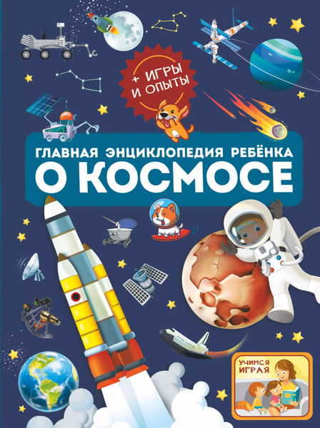 Главная энциклопедия ребёнка о космосе купить на OZON по низкой цене ...