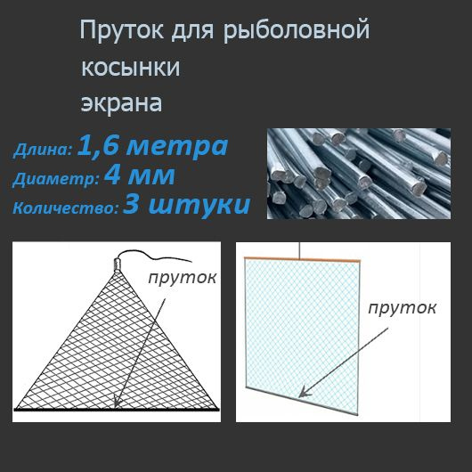 Пруток для рыболовной косынки и экрана мойкрафт, 1.6 метра, 3 шт ...