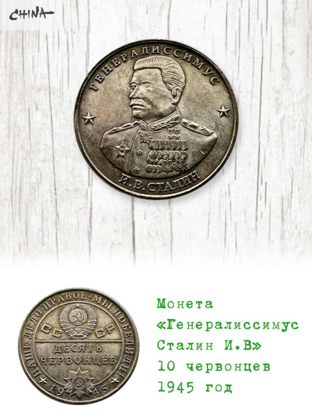 Монета Сталин И.В 10 червонцев 1945 год - купить в интернет-магазине ...